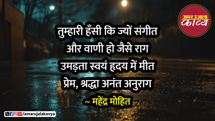 Mahendra Mohit Love Poem Roop Si Yah Nishchhal Muskan - Amar Ujala ...