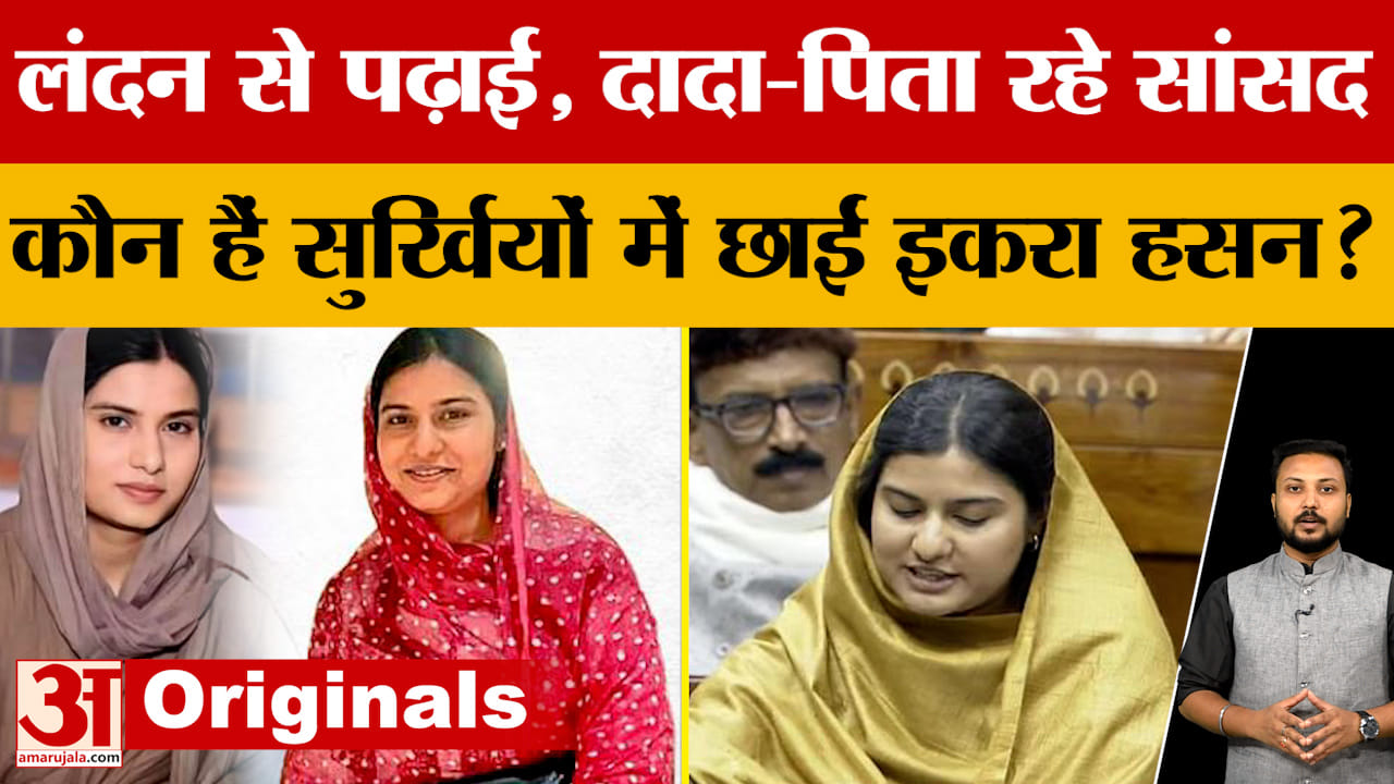 कौन हैं Iqra Hasan? लंदन से पढ़ाई, पिता-दादा पूर्व सांसद.. Adm से विवाद ...