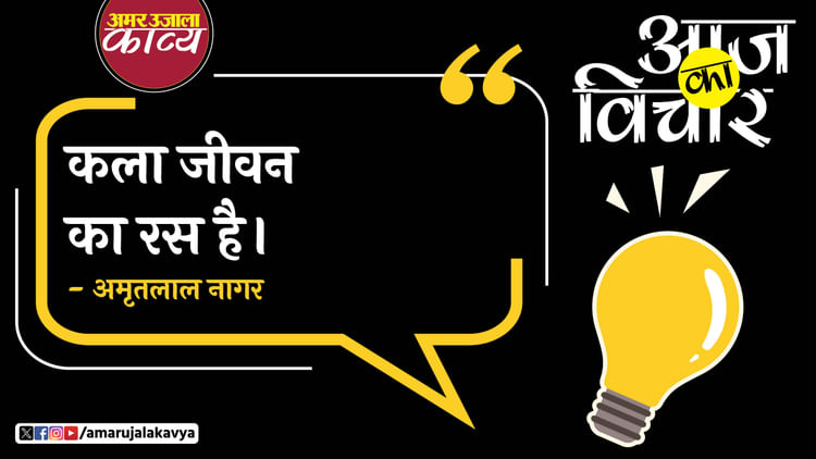 Amritlal Nagar Quote In Hindi Kala Jeevan Ka Ras Hai - Amar Ujala Kavya ...