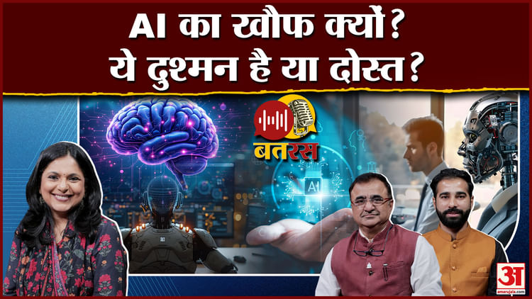 Amar Ujala Batras:ai समस्या या समाधान, भारत के लिए कैसे बन सकता है वरदान? देखें पॉडकास्ट - Amar ...
