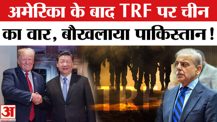 Trf Ban Pak Reaction:china ने भी किया सपोर्ट, America ने Trf को किया बैन | Donald Trump - Trf ...