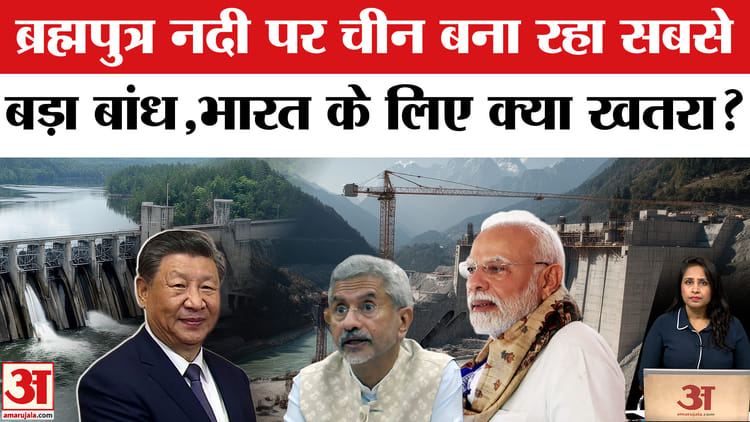 China Brahmaputra Dam:दुनिया का सबसे बड़ा बांध ब्रह्मपुत्र नदी पर बना ...
