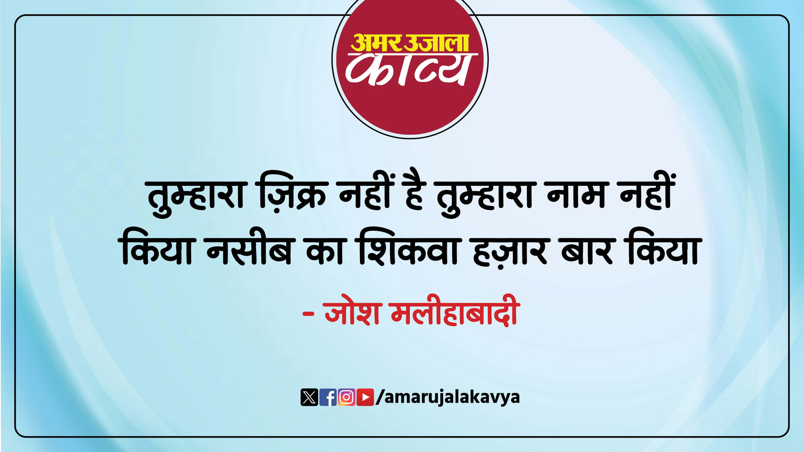 Josh Malihabadi Famous Ghazal Wo Sabra De Ki Na De Jis Ne Be Qarar Kiya ...