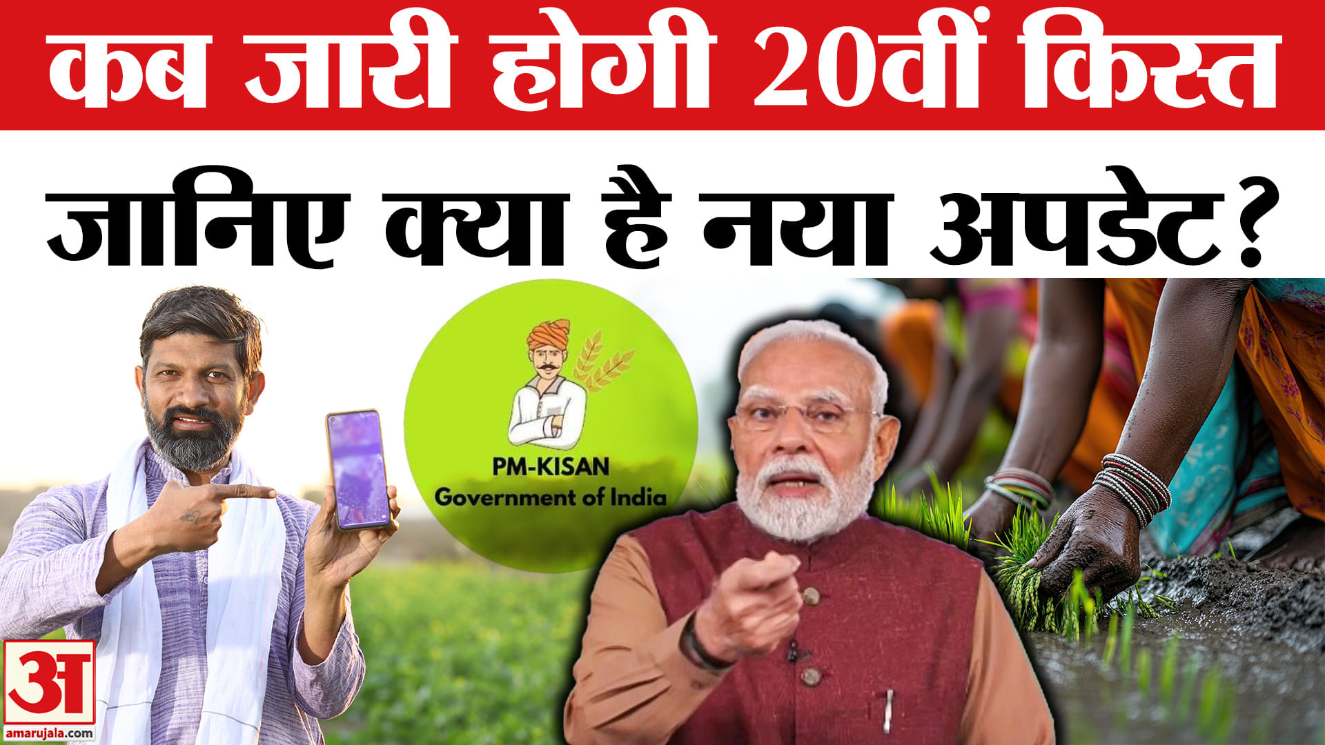 Pm Kisan Samman Nidhi Yojana 20th Installment:कब जारी होगी किसानों की ...