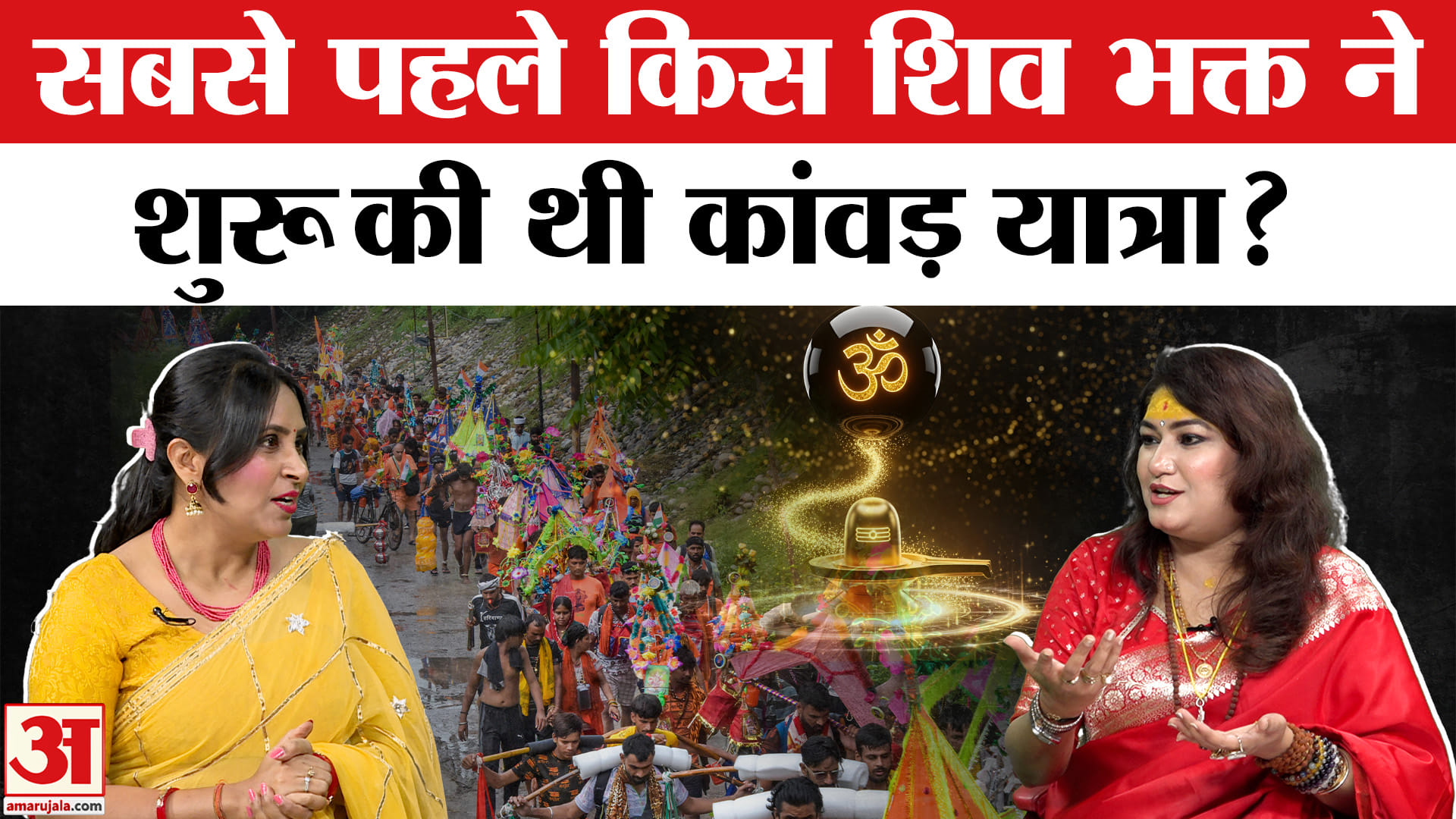 Sawan Somwar Puja 2025: Which Shiva Devotee Started The Kanwar Yatra? Kanwar Yatra 2025 - Amar ...