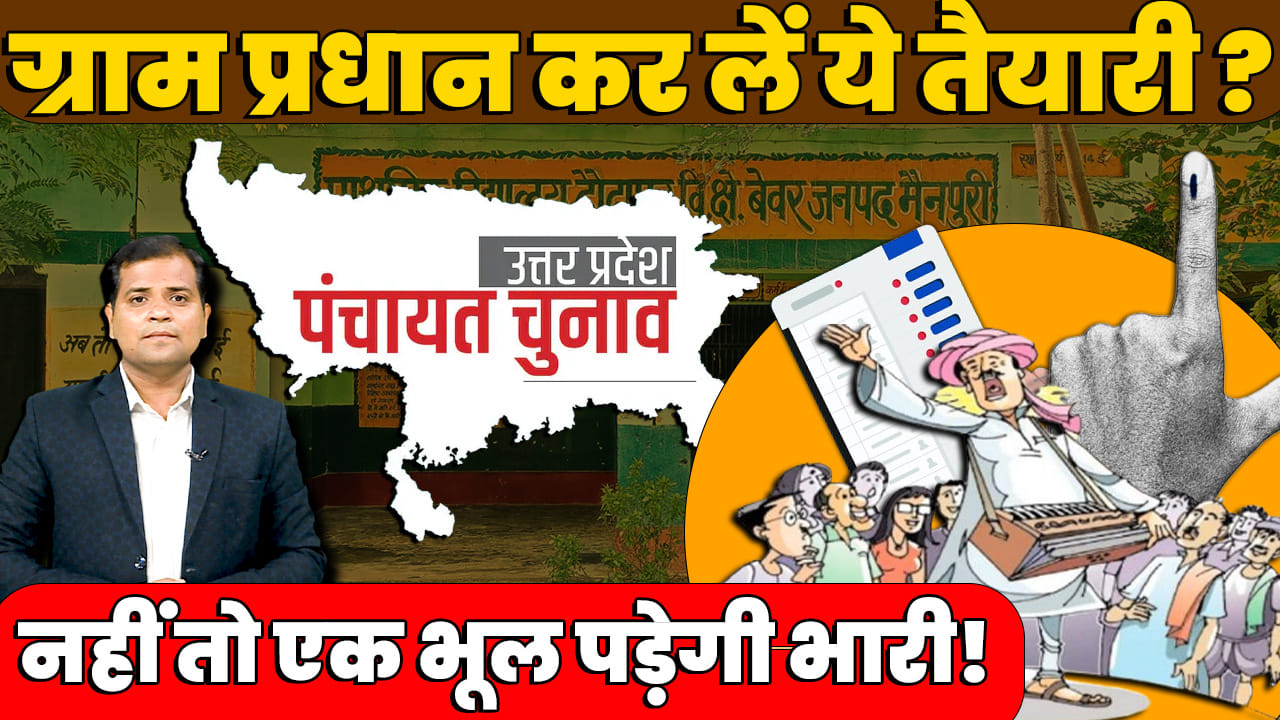 Up Panchayat Elections:ग्राम पंचायतों की वोटर लिस्ट का रिवीजन, 14 अगस्त ...