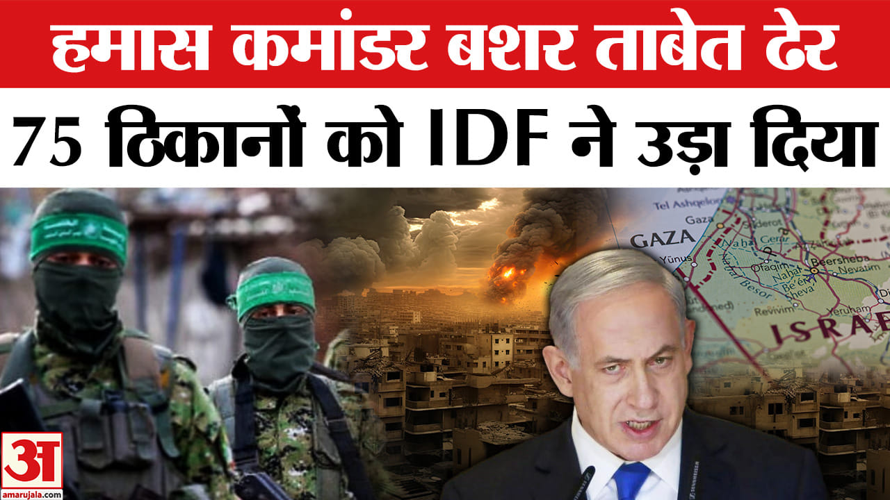 Israel Hamas War:गाजा में हमास कमांडर बशर ताबेत हुआ ढेर, 75 ठिकानों को ...