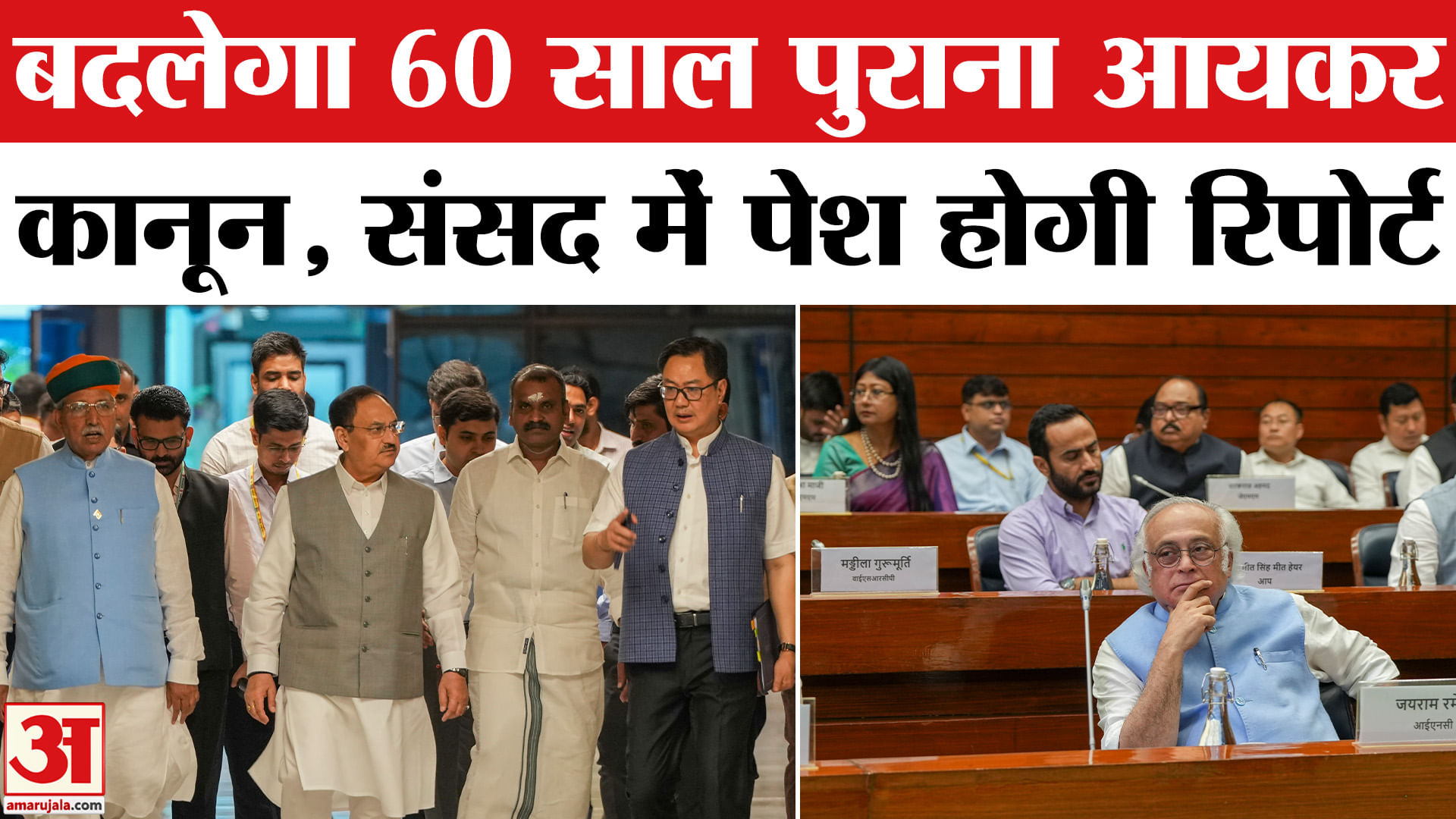 Parliament Monsoon Session 2025:लोकसभा में आयकर विधेयक 2025 पर रिपोर्ट होगी पेश - Parliament ...