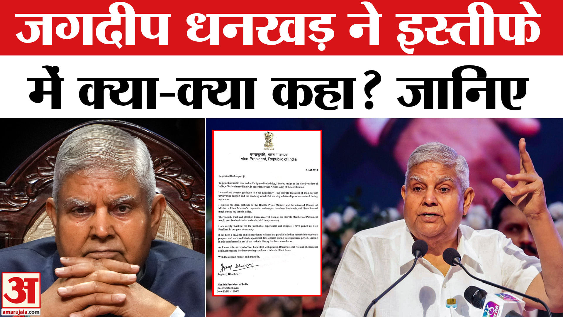 Jagdeep Dhankhar Resign: What Did Jagdeep Dhankhar Say In His Resignation - Amar Ujala Hindi ...