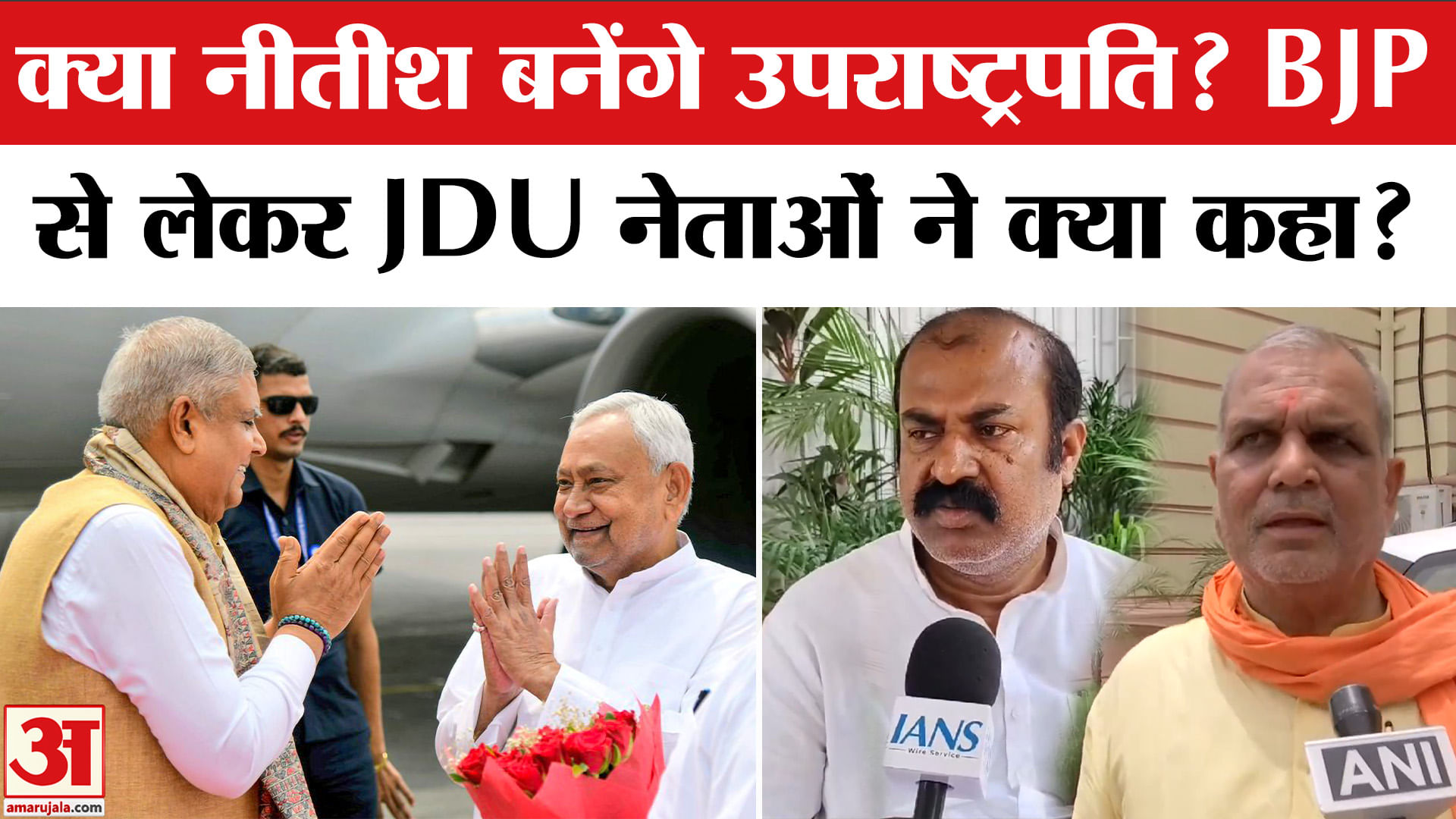 Vice President:नीतीश कुमार बनेंगे उपराष्ट्रपति? Bjp-jdu के दावों से सियासी हड़कंप - Nitish Kumar ...