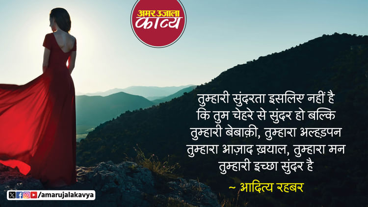 Aditya Rahbar Best Poem Tum Sundar Hi Nahi Ho Bahut Sundar Ho - Amar ...