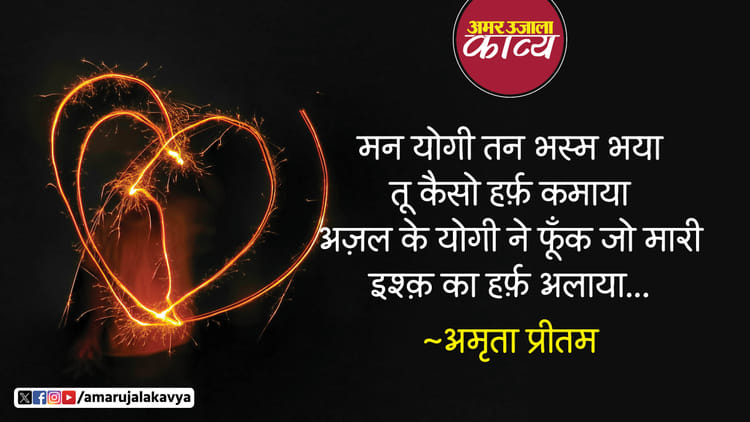 Amrita Pritam Poetry Man Yogi Tan Bhasm Bhaya - Amar Ujala Kavya ...