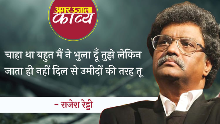 Rajesh Reddy Famous Ghazal Aise Na Bicchad Ankhon Se Ashqaon Ki Tarah Tu - Amar Ujala Kavya ...