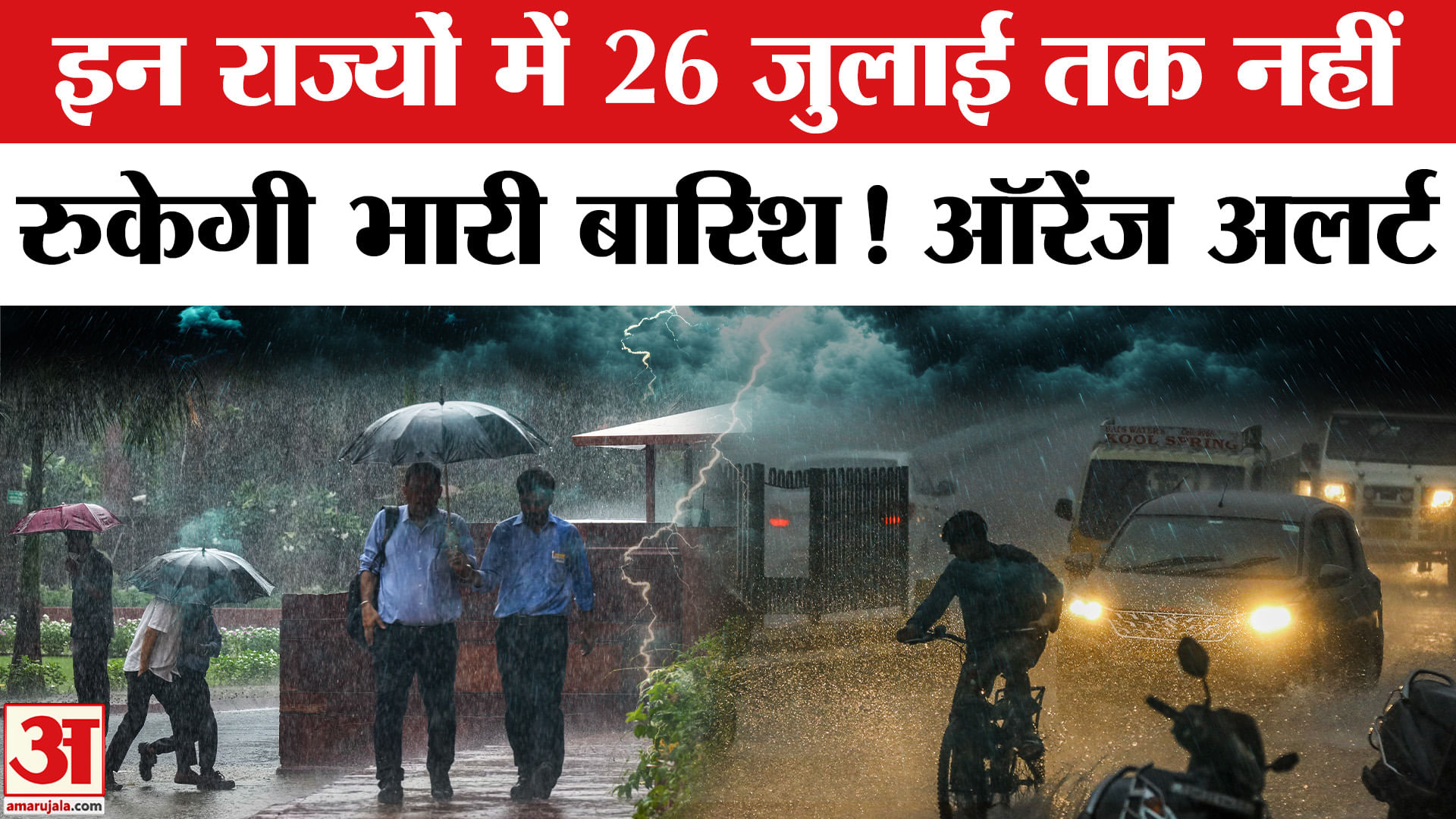Heavy Rainfall Alert Till 26th July Imd Alert - Amar Ujala Hindi News Live - Weather Update ...