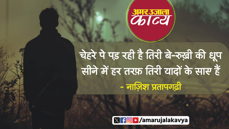 Nazish Pratapgadhi Famous Ghazal Yoon Log Chaunk Chaunk Kar Ungli ...