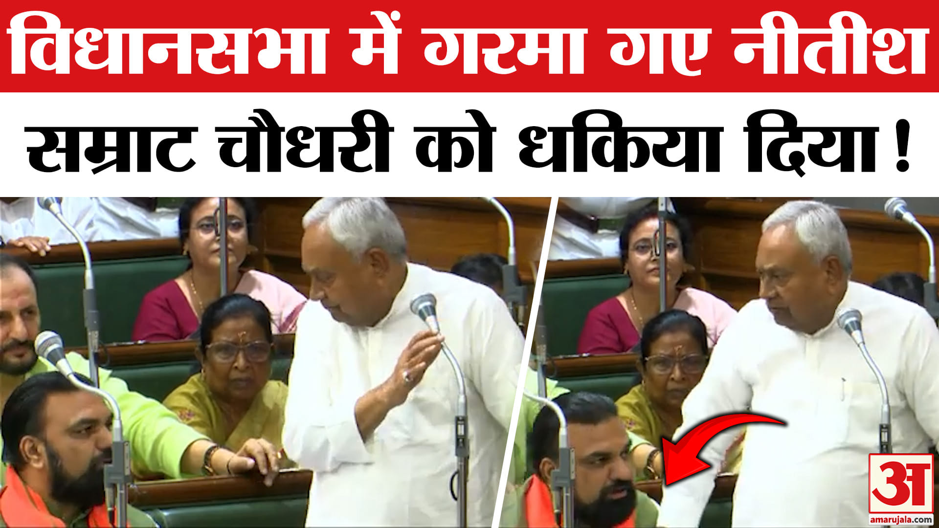 Bihar Vidhan Sabha Session:'उधर हटो' नीतीश कुमार ने सम्राट चौधरी को ...