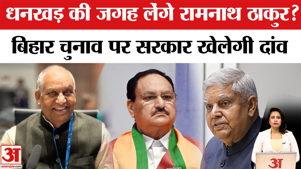 Jagdeep Dhankhad Resigns:रामनाथ ठाकुर और जे पी नड्डा के बीच मुलाकात के ...