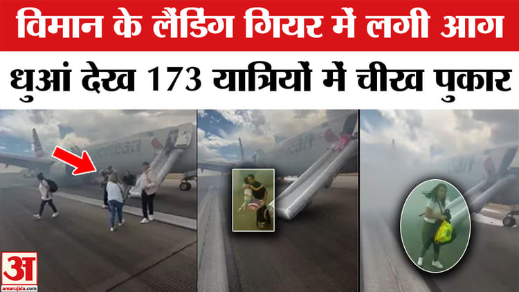 Fire Broke Out In The Landing Gear Of The American Plane; 179 Passengers Were On Board, Rescue ...