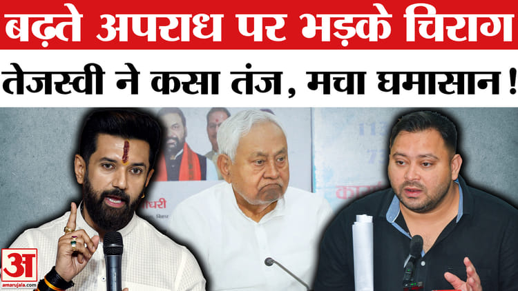 Bihar Election 2025:चिराग के बयान से सियासी बवाल, तेजस्वी ने तंज कसते हुए दिया ये करारा जवाब ...