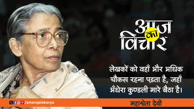 Mahashweta Devi Quote In Hindi Lekhakon Ko Wahan Aur Adhik Chaukar ...