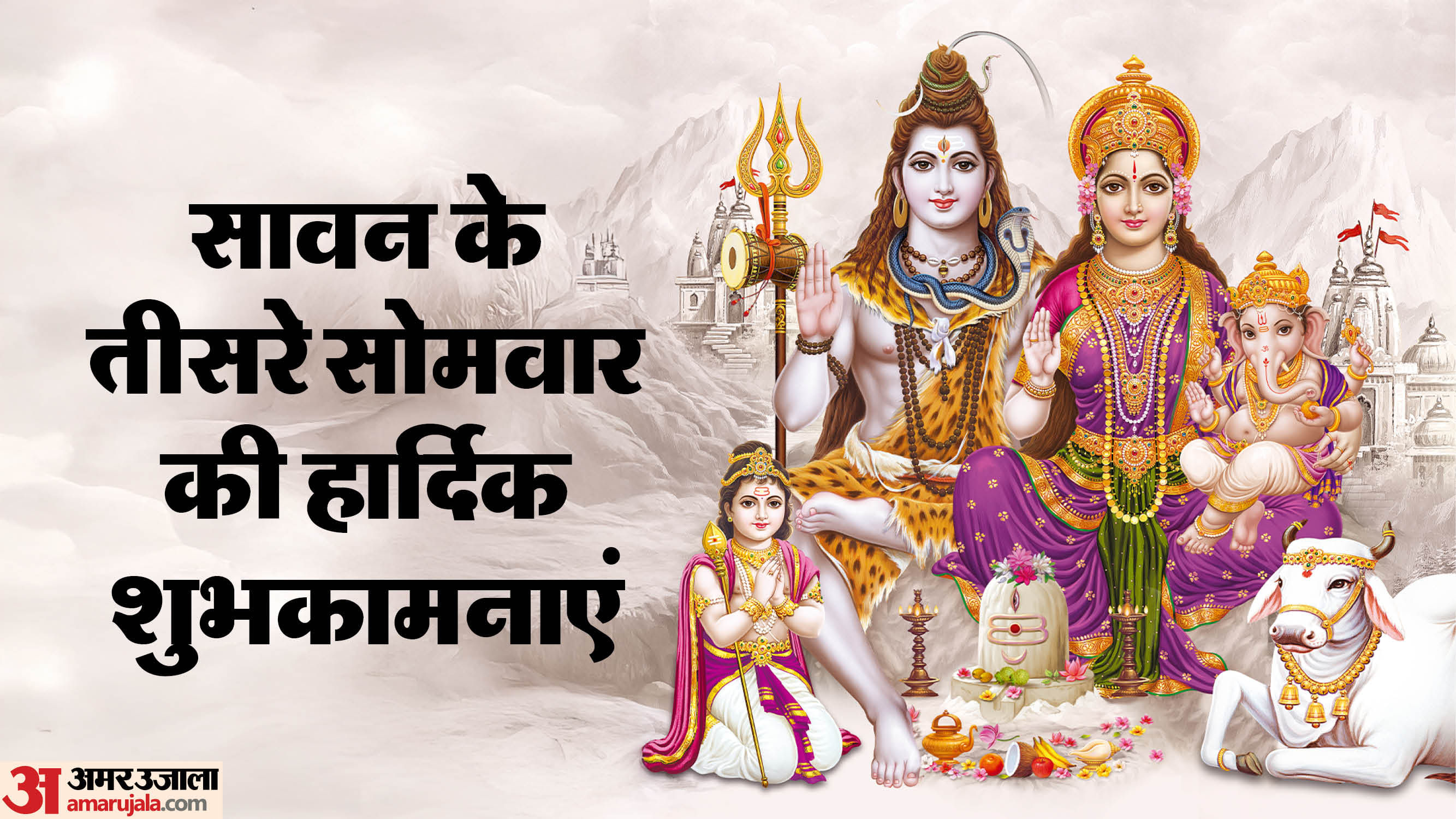 Sawan Somwar 2025:सावन के तीसरे सोमवार पर अपने दोस्तों और शिव भक्तों को ...