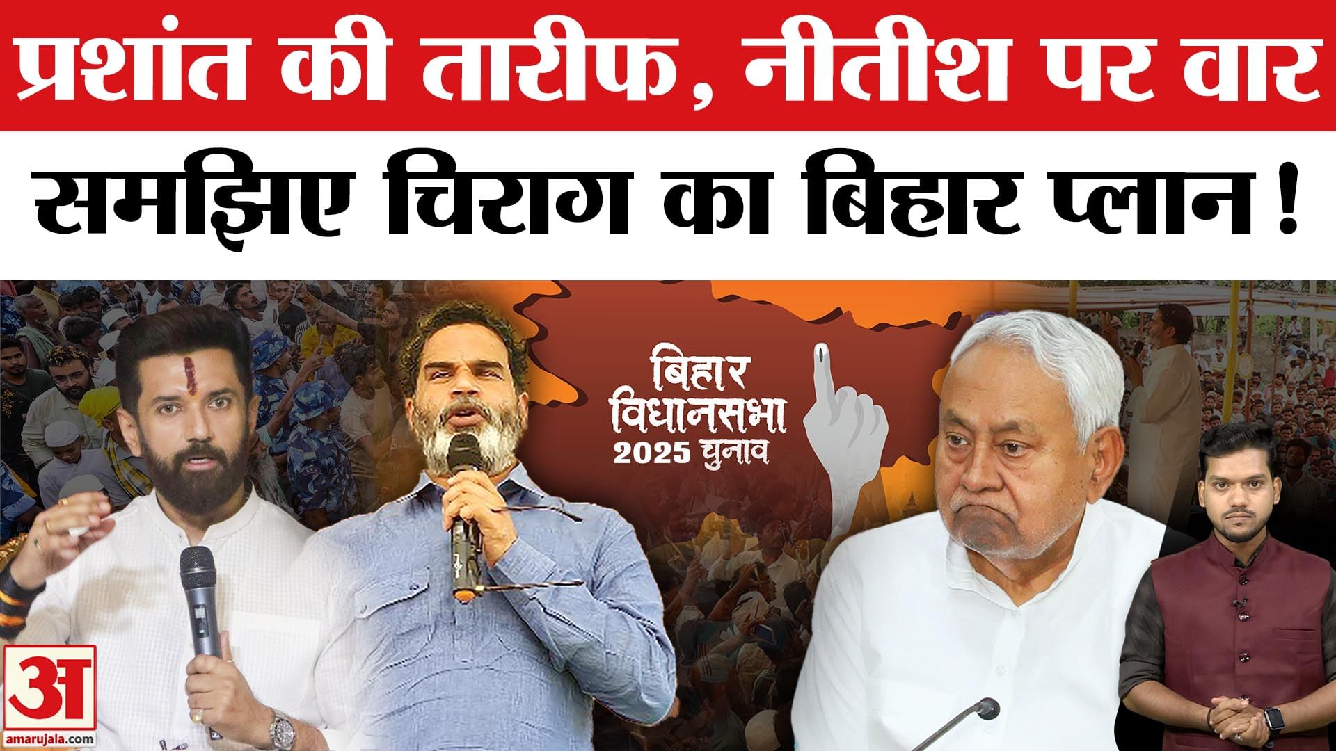 Is Chirag Paswan Keeping Distance From Nda, What Is Ljp(r)'s Election Plan? - Amar Ujala Hindi ...