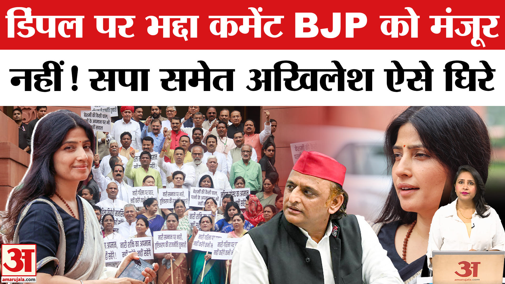 Derogatory Remark Against Dimple Yadav:संसद में Nda ने Sp को घेरा ...
