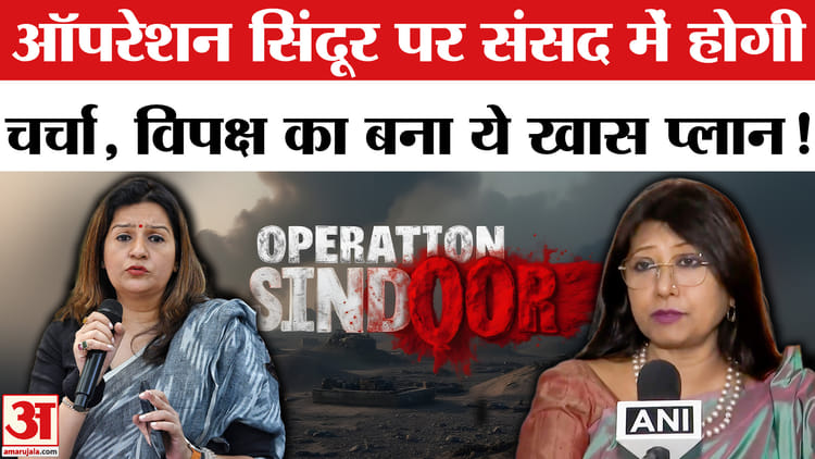 Parliament Monsoon Session:ऑपरेशन सिंदूर पर होगी संसद में चर्चा, विपक्ष ...