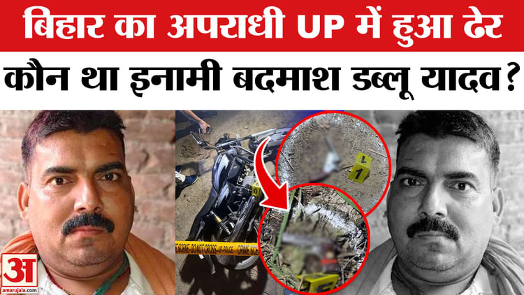 Up Encounter:हापुड़ में बिहार और यूपी Stf ने इनामी अपराधी Dablu Yadav को मार गिराया। - Up ...