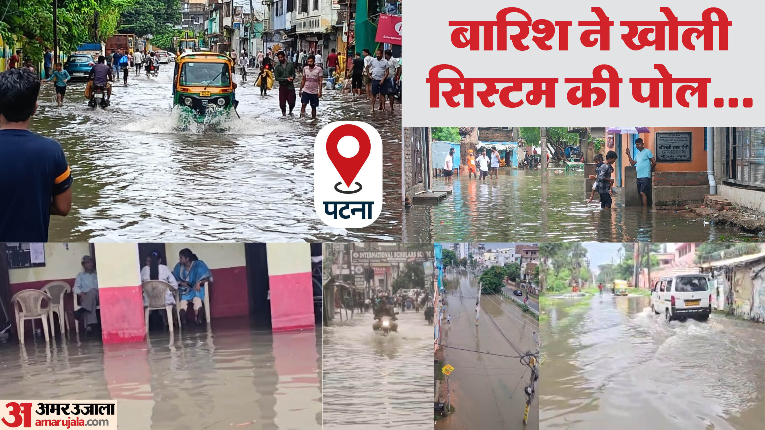 Bihar Weather:आज पूरे बिहार में बारिश-वज्रपात का अलर्ट, पटना के कई इलाकों में जलभराव; घरों में ...