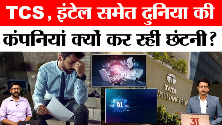 Explainer:tcs, Intel, Microsoft समेत दुनिया की बड़ी-बड़ी कंपनियां क्यों कर रहीं छंटनी? Amar ...
