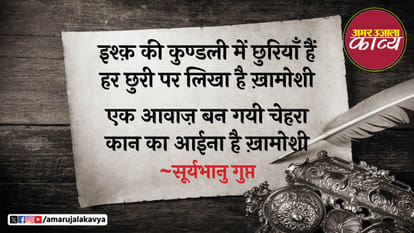 Suryabhanu Gupt Ki Ghazal Aahton Ka Pata Hai Khamoshi - Amar Ujala ...