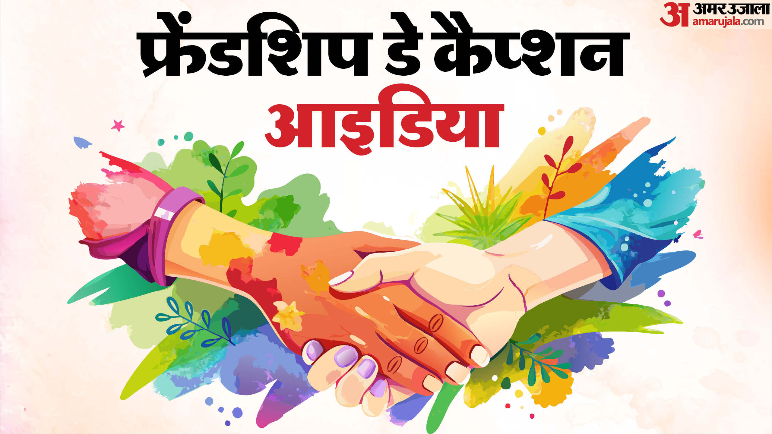 Friendship Day 2025 Caption Ideas:reel हो या Status, ये 10 हिंदी कैप्शन दोस्त को भावुक कर देंगे ...