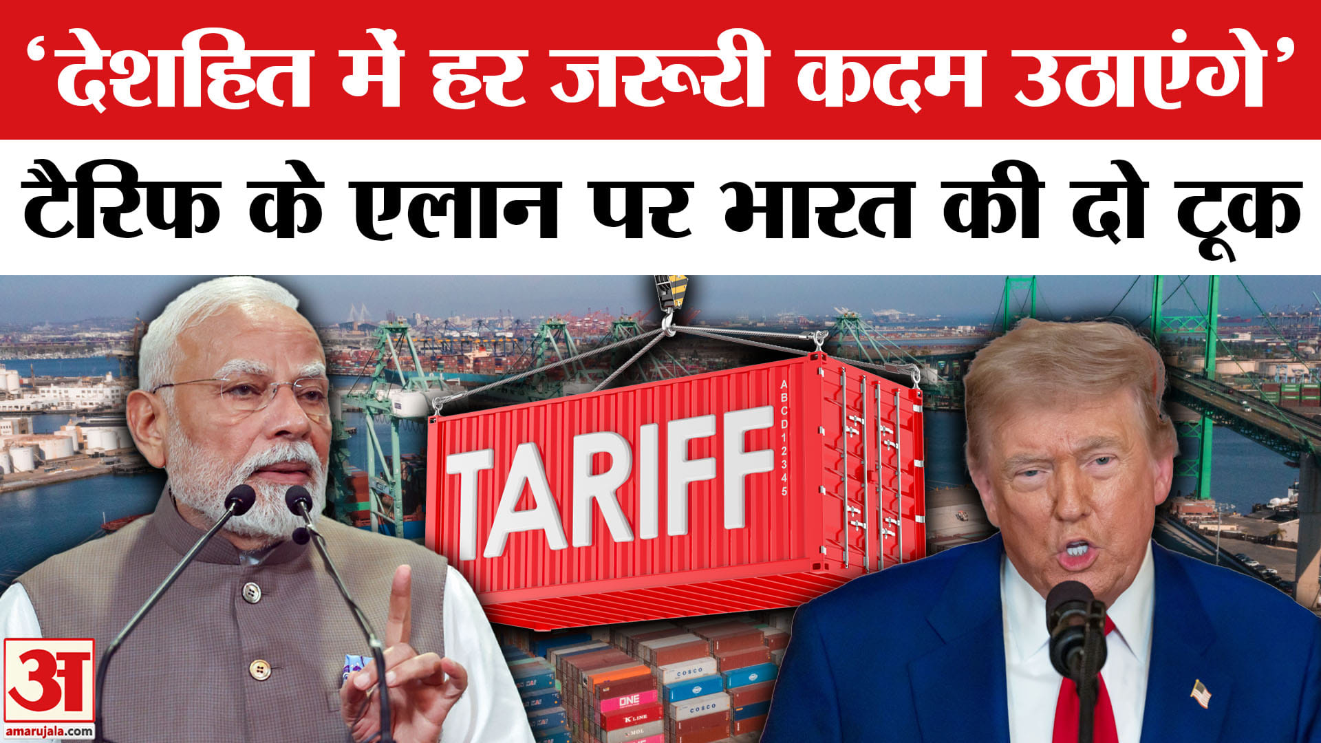 Trump Tarrif On India:डोनाल्ड ट्रंप के 25 फीसदी टैरिफ एलान पर भारत की ...