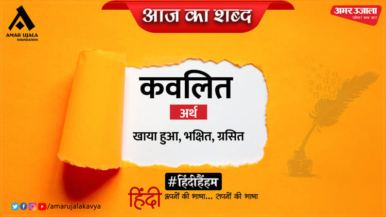 Aaj Ka Shabd Kawalit Kedarnath Agrawal Ki Kavita Maut Ko Sadhe Shabd ...