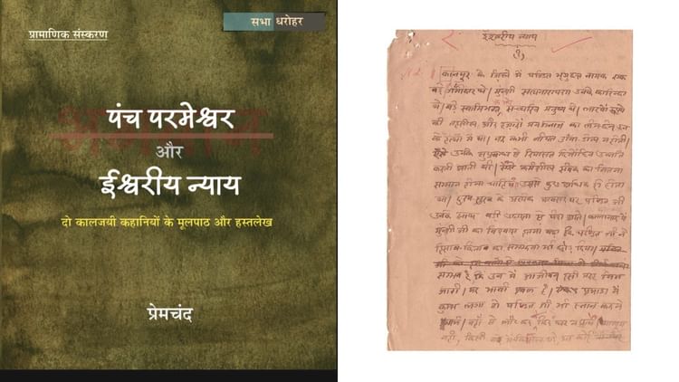 Premchand:प्रेमचंद की सबसे पुरानी पांडुलिपि है पंच परमेश्वर व ईश्वरीय ...