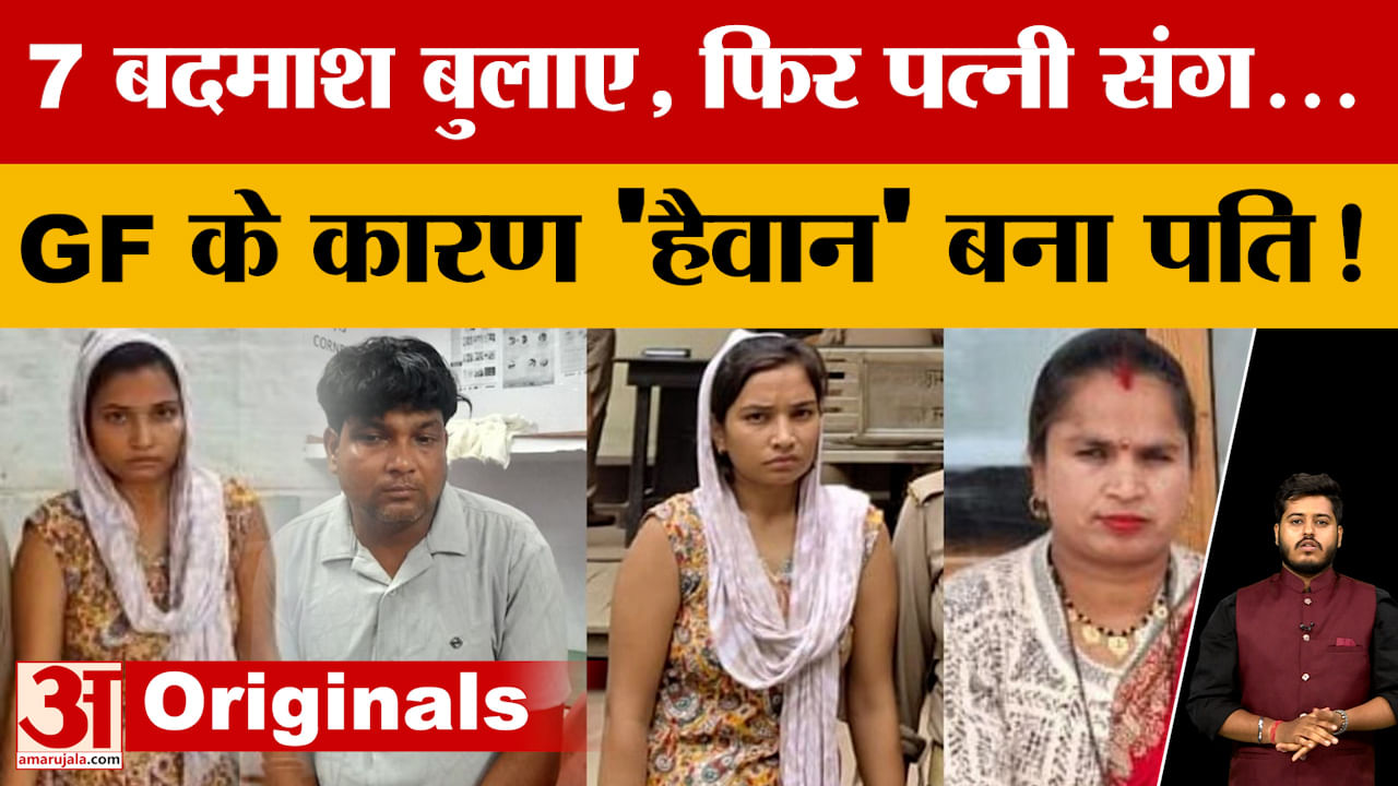 Bareilly में 7 बदमाश बुलाए, फिर पत्नी की ले ली जान, Gf के कारण 'हैवान' बना पति! मामला होश उड़ा ...