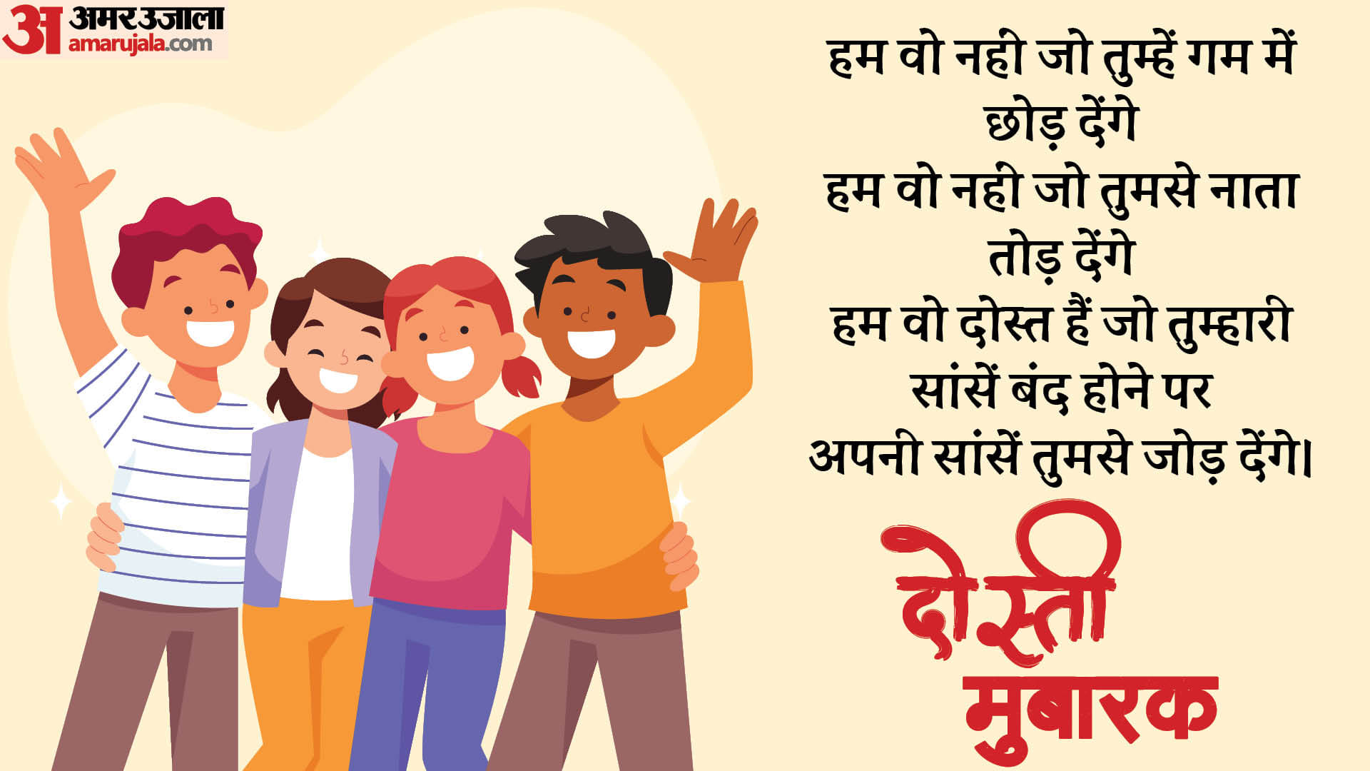 Happy Friendship Day 2025:तू यार है मेरा...! फ्रेंडशिप डे की शायरियों ...