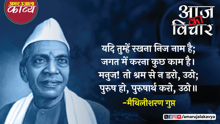 Maithilisharan Gupt Famous Hindi Kavita Purush Ho Purusharth Karo Utho ...