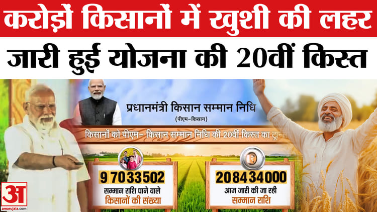 Pm Kisan Samman Nidhi Yojana 20th Installment:जारी हो गई 20वीं किस्त, 9.70 करोड़ किसानों को मिला ...