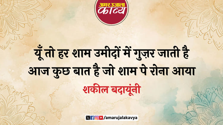 Shakeel Badayuni Famous Ghazal Aye Mohabbat Tere Anjaam Par Rona Aaya ...