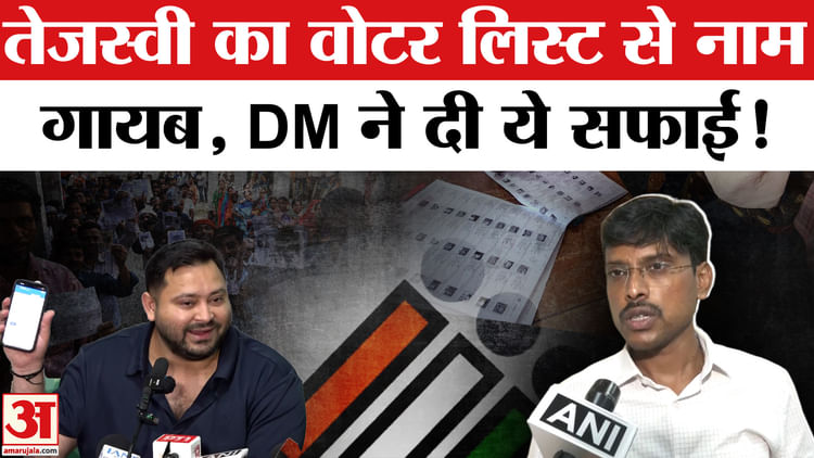 Bihar Voter List Revision: Tejashwi Claims That His Name Is Missing From The Voter List, Dm ...