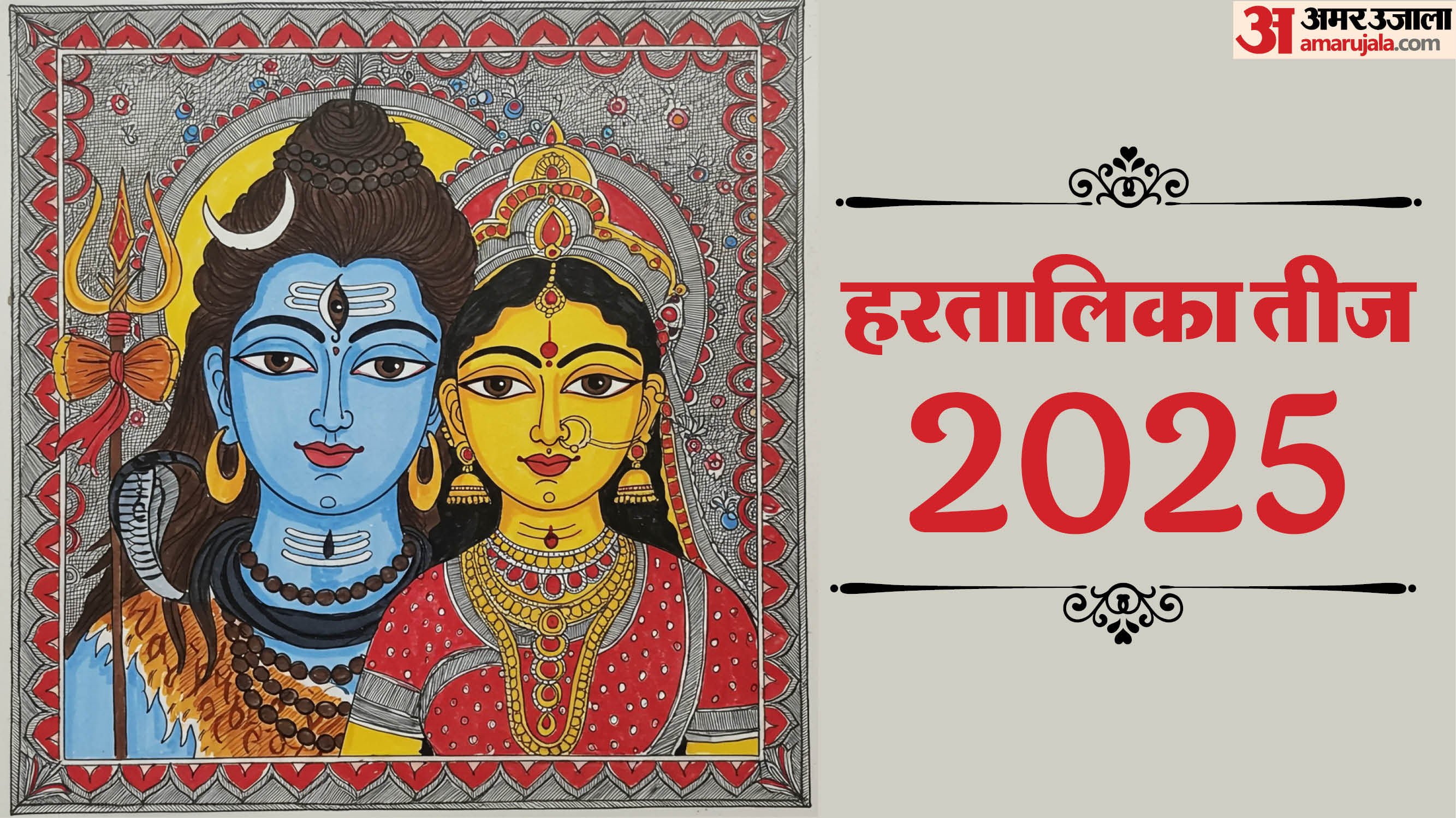 Hartalika Teej Vrat 2025 Date Puja Vidhi Shubh Muhurat Vrat Rules In Hindi - Amar Ujala Hindi ...