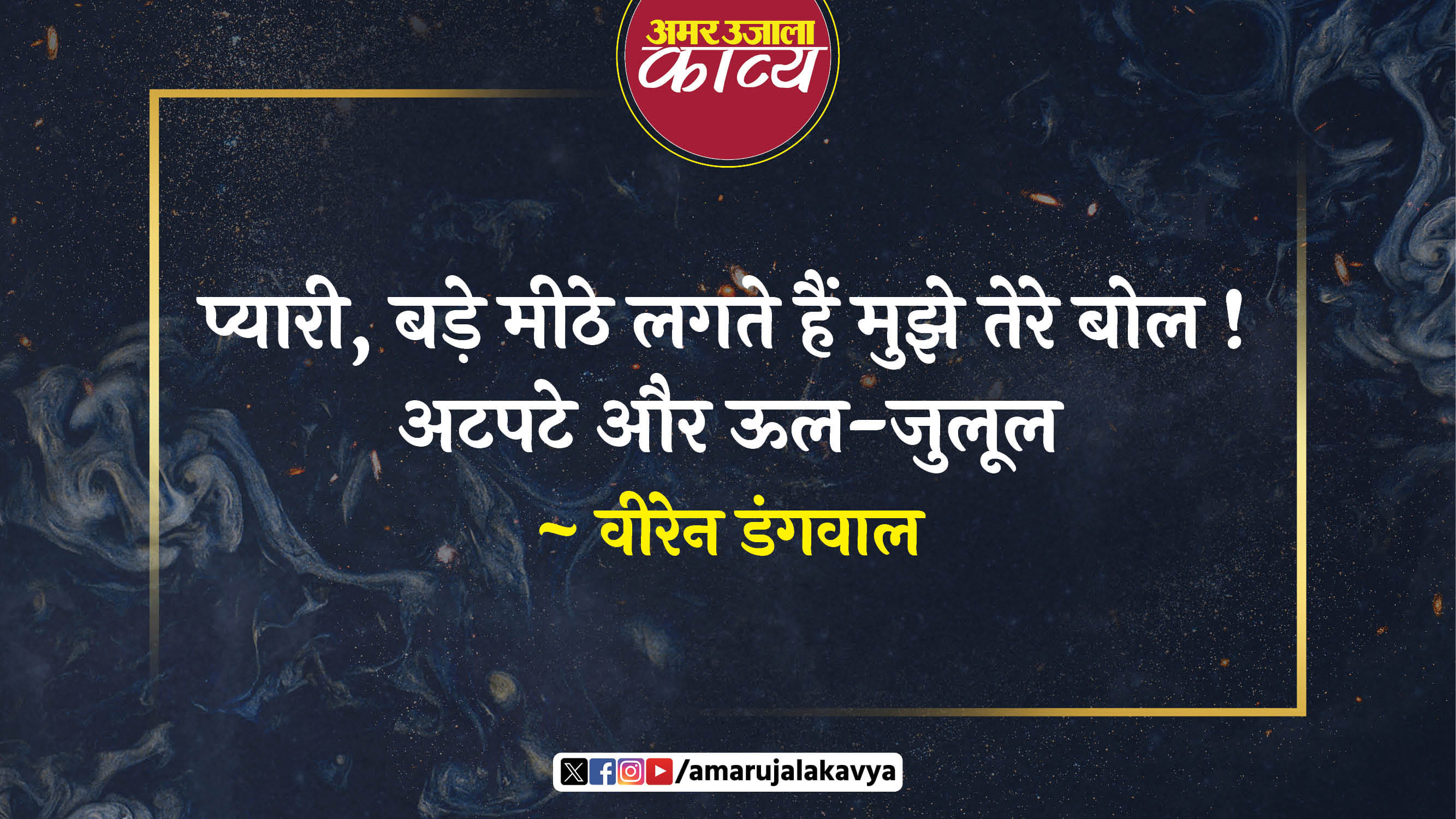 Viren Dangwal Best Hindi Poem Pyari Bde Mithe Lagte Hain Mujhe Tere Bol ...