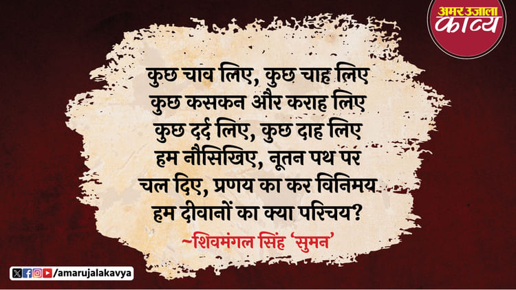 Shivmangal Singh Suman Poem Hum Deewanon Ka Kya Parichay - Amar Ujala ...