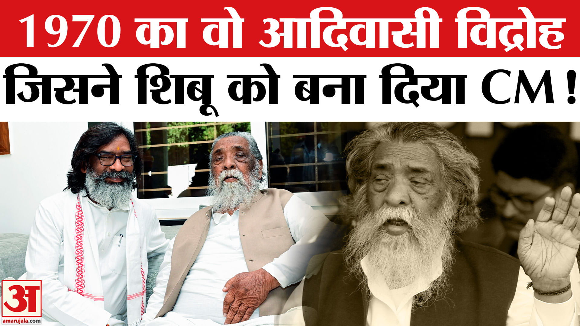 Shibu Soren Passed Away:नहीं रहे Shibu Soren,आदिवासी नेता से कैसे बने ...