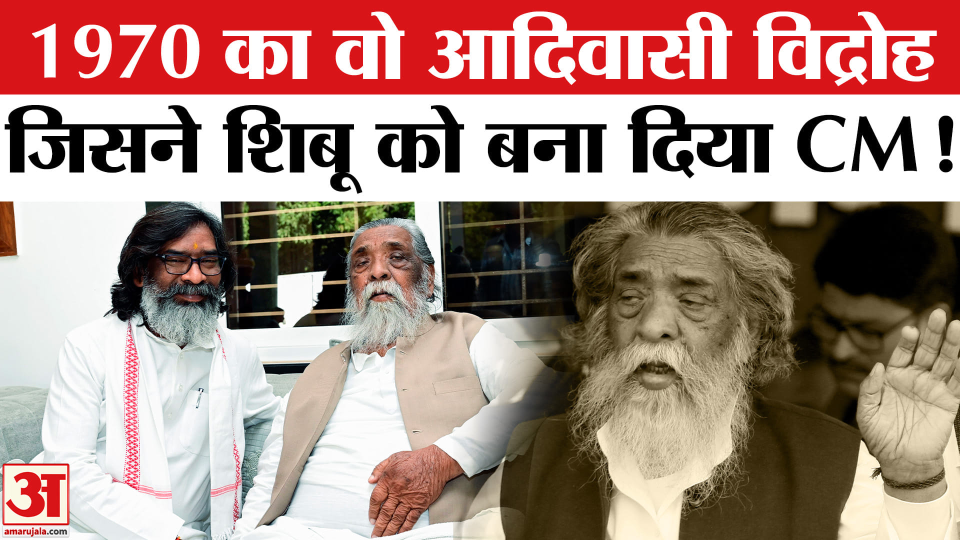 Shibu Soren Passed Away:पूर्व Cm शिबू सोरेन के निधन पर, झारखंड के दिग्गज नेताओं ने क्या कहा ...