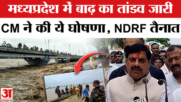 Mp Flood News:मध्यप्रदेश में बाढ़ का प्रचंड तांडव जारी, Cm मोहन ने ...
