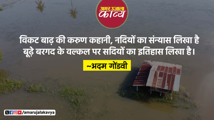 Adam Gondvi Best Ghazal Vikat Badh Ki Karun Kahani - Amar Ujala Kavya ...