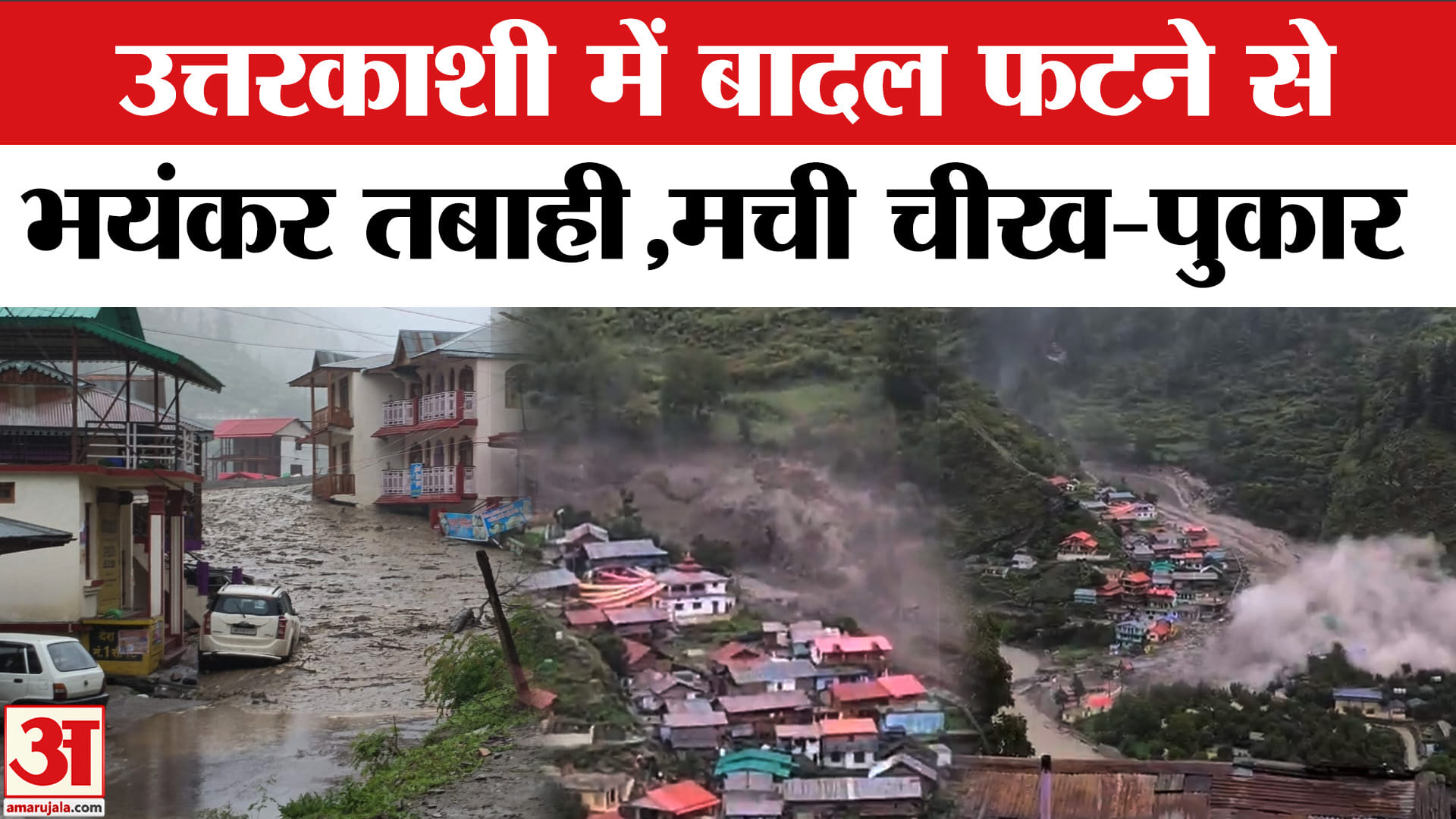 Uttarkashi Cloudburst Video:धराली गांव में बादल फटने से भयंकर तबाही की ...